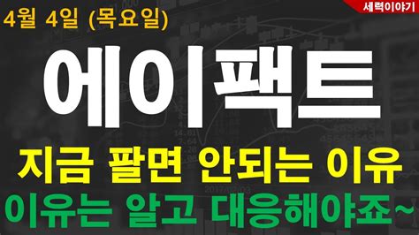 주식 주식전망 에이팩트 기회는 왔을 때 잡아야 됩니다 지금 Youtube