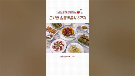 손님들이 감동하는 근사한 집들이음식 6가지♥️🍽️ 집들이요리 초대요리 Youtube