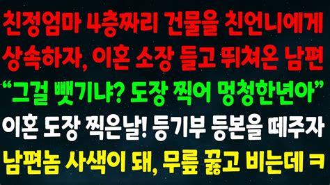 반전신청사연 친정엄마 4층짜리 건물을 친언니에게 상속하자 이혼하잔 남편그걸 뺏기냐 멍청한년아이혼 도장 찍은날 등기부 등본을 떼주자남편놈 사색이 돼 무릎 꿇고