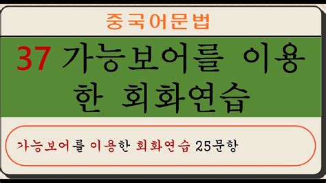 중국어문법중국어중국어문법 가능보어 연습 25문항 가능보어 可能补语 가능보어연습 Youtube