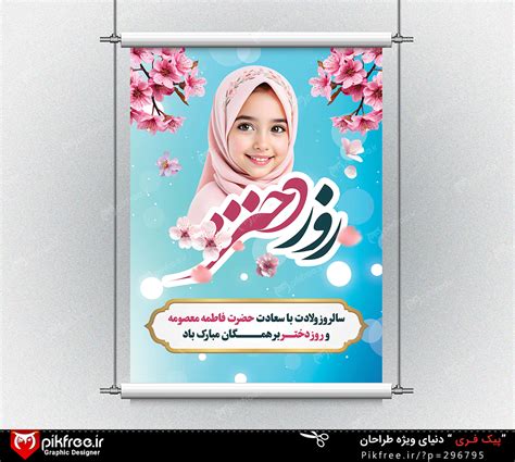فایل لایه باز بنر روز دختر با تصویر دختر و گل ایران پیک پیکفری