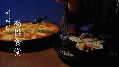 4k 째리의 감성식당 9화 누구에게나 음식에 대한 추억이 있잖아요 I 브이로그 I 김밥 만들기 I 떡볶이 만들기 I Youtube