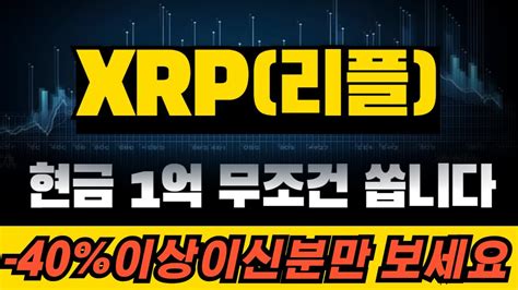Xrp엑스알피 현금1억 이벤트 무조건 쏩니다 40이상인분만 보세요 엑스알피 Xrp 엑스알피분석 리플 리플분석 Xrp분석 엑스알피심훈 심훈엑스알피