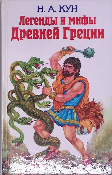 Легенды и мифы Древней Греции купить на Ozon по низкой цене 1762689934