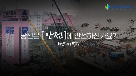 당신은 안전 에 안전하신가요 L 하인리히 법칙 국토누리 3기 Youtube