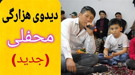 شب نامزادی و دیدو های شیرین هزارگی Youtube