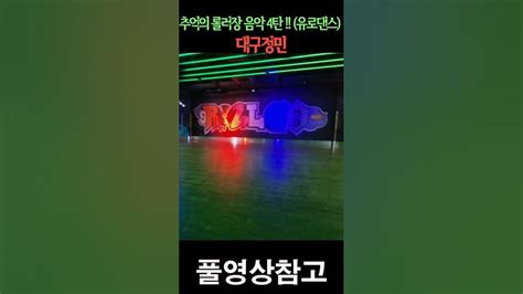 80s Eurodance Mix 추억의 롤러장 음악 5탄 유로댄스 리믹스 논스톱 20분 80~90년대 나이트클럽 디스코텍 댄스음악리믹스 모음곡 대구정민 Youtube