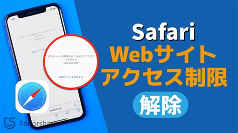 Safariで「以下のページは制限されているのでブラウズできません」と表示された場合の解決方法 Youtube