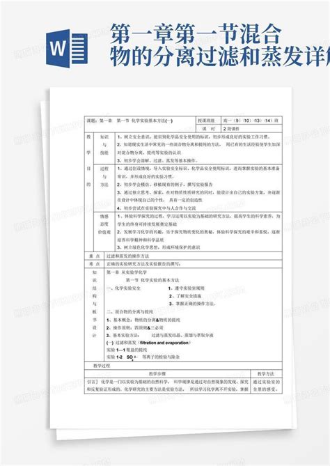 第一章第一节混合物的分离过滤和蒸发详解word模板下载编号lvypxroj熊猫办公