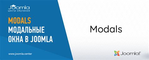 Modals модальные окна для сайта на Joomla Центр обучения Joomla