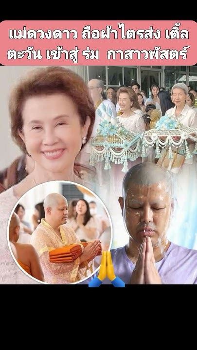 แม่ ดวงดาว จารุจินดา ภูมิใจ ถือผ้าไตรส่ง เติ้ล ตะวัน เข้า สู่ ร่มกาสาวพัสตร์ Youtube