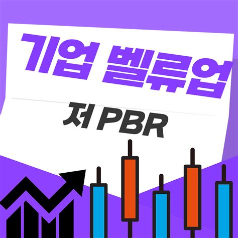 저pbr주로 쏠리는 이유는 기업 벨류업 프로그램