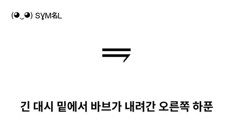 ⥭ 긴 대시 밑에서 바브가 내려간 오른쪽 하푼 유니코드 번호 U296d 📖 기호의 의미 알아보기 복사 And 📋 붙여넣기