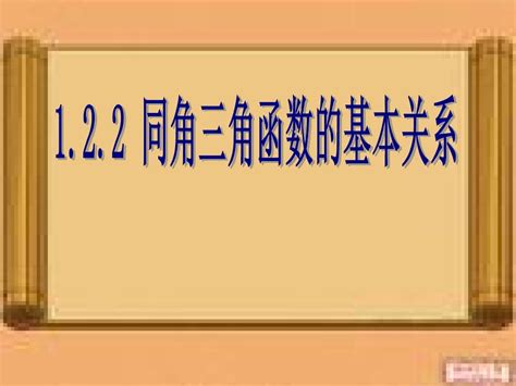 1 2 2同角三角函数的基本关系 Word文档在线阅读与下载 无忧文档