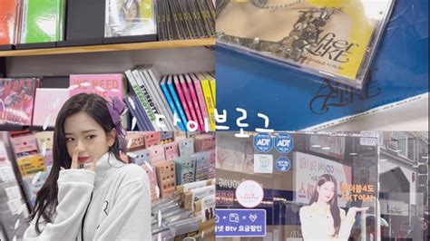 다이브로그1 추석만 기다리는 다이브의 일상 브이로그 아이브 Ive 앨범깡 다이브 포카 덕질 일상 컴백 Youtube