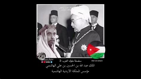 الملك عبد الله الأول بن الحسين الهاشمي Youtube
