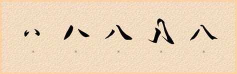 【八】字笔顺、笔画、有几笔 八字的标准笔画顺序与书写动画