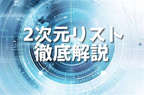 pythonで2次元リストを効率的に操作する方法8選 japanシーモア