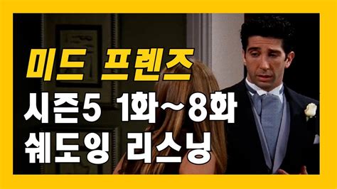 영어공부하기좋은 미드 프렌즈 원어민 영어회화 표현 시즌5 1부 완성 1화~8화 쉐도잉 리스닝 미드 영어공부 Youtube