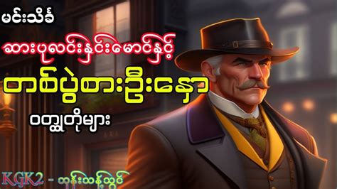 မင်းသိင်္ခ ဆားပုလင်းနှင်းမောင်နှင့် ဧကံသဂိုဏ်စဆုံး Youtube