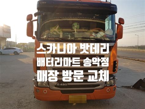 당진 송악 밧데리 출장 교체 전문점 배터리 마트 송악점 스카니아 화물차 배터리 매장 방문 교체 후기 네이버 블로그