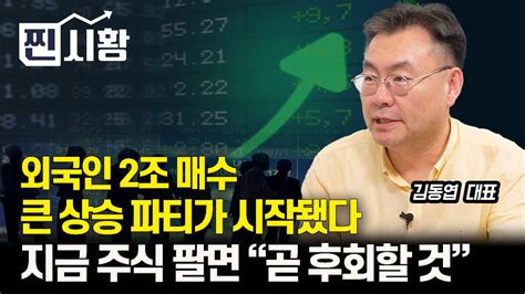 찐시황 큰 상승 파티가 시작됐다 지금 주식 팔면 곧 후회합니다 기아와 네이버의 급등 다음에 오를 주식은