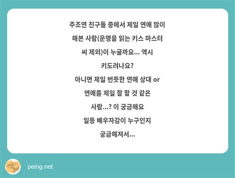 주조연 친구들 중에서 제일 연애 많이 해본 사람운명을 읽는 키스 마스터 씨 제외이 누굴까요 Peing 질문함