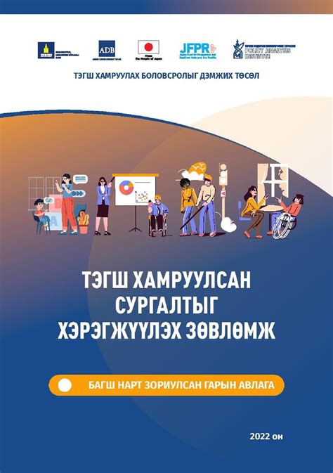 Тэгш хамруулсан сургалтыг хэрэгжүүлэх зөвлөмж Багш нарт зориулсан гарын авлага Tsesude