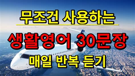생활영어 10 실생활에서 자주 사용하는 영어문장 30 영어쉐도잉 반복듣기 무조건사용하는 생활영어문장 짧고쉬운