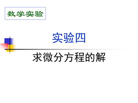matlab实验四求微分方程的解 word文档在线阅读与下载 无忧文档