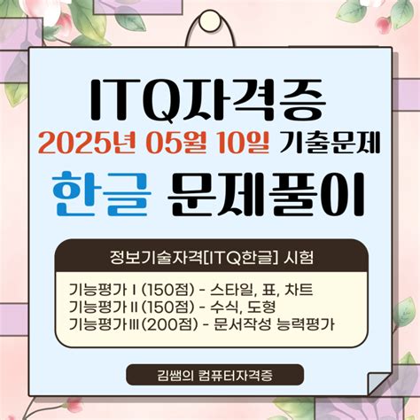 2025년 5월 Itq 한글 기출문제 A·b·c형 완벽 분석 출제유형 And 핵심포인트 네이버 블로그