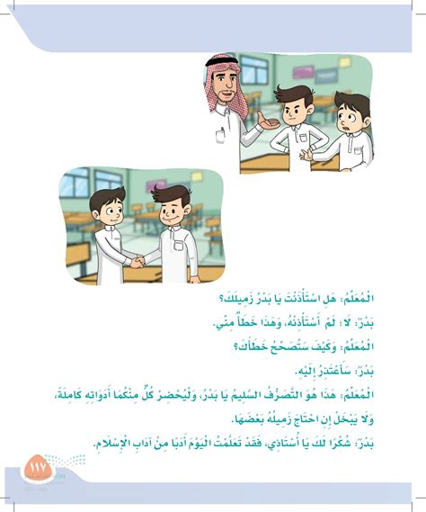 آداب الاستئذان المعلم هل استأذنت يا بدر زميلك ؟ عين 2025 آداب