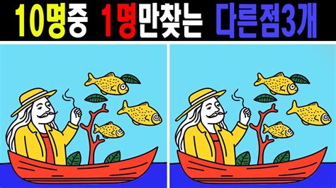 【틀린and다른그림찾기】 기억력이 예전같지 않나요 퀴즈풀고 뇌를 변화시켜보세요 천생이의 틀린그림 찾기 차이점이 보인다면 뇌건강