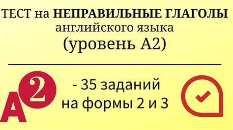 Тест на неправильные глаголы английского языка Уровень А2 35 заданий Простой английский