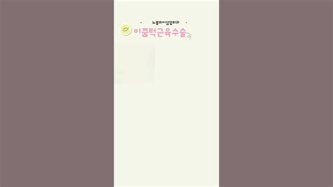 늘어진 턱살 턱밑살 제거 위해 필요한 노블와이성형외과 이중턱근육수술 Youtube