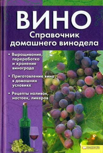 Вино. Справочник домашнего винодела | Домашнее виноделие, Виноделие ...