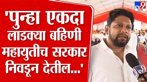 Sujay Vikhe Patil पुन्हा एकदा लाडक्या बहिणी महायुतीच सरकार निवडून देतील Youtube