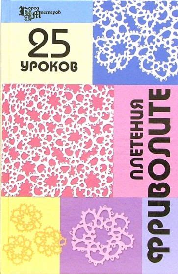 Книга: "25 уроков плетения фриволите" - Чижик, Чижик. Купить книгу ...