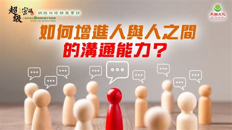 如何增進人與人之間的溝通能力？｜太陽盛德導師 超級生命密碼網路共修 Youtube