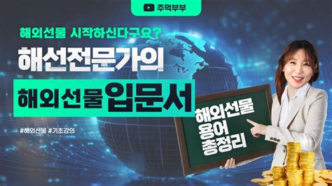 일당30만원을 위해 해외선물 처음 시작하시나요 이거는정리하고 갑시다 Youtube