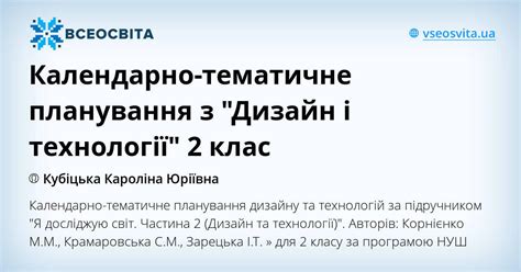 Календарно тематичне планування з Дизайн і технології 2 клас Конспект Технології