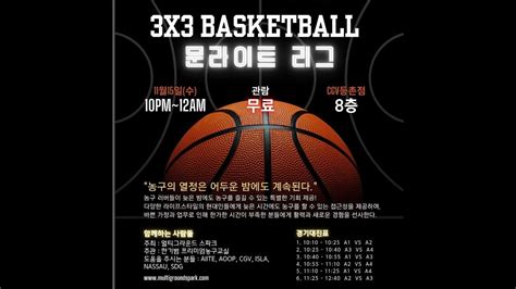 한기범농구교실성인을위한리그 11월15일 대한민국 최초 문라이트리그 3x3 Ot현장 농구열정을어두운밤에도즐기다