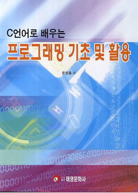 프로그래밍 기초 및 활용 윤창용 교보문고