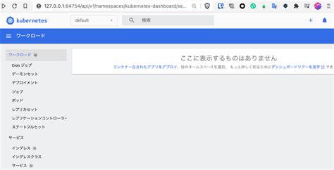 ダッシュボードgui — Kubernetes体験