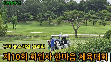 구미 중소기업 협의회 한마음체육대회 회장님 인사 Youtube