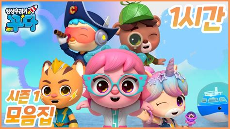 [상상꾸러기 꾸다1] 1시간 1~8화 모음집 어린이 인기 만화 교육 만화 상상만화 꾸다 어린이 애니메이션 만화 Youtube
