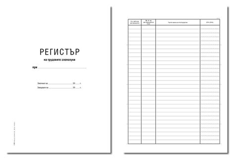 Регистър на трудовите злополуки