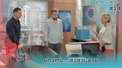 დიდი ოჯახი ნიკოს მამასგან სეზონი 2 სერია 14 Youtube