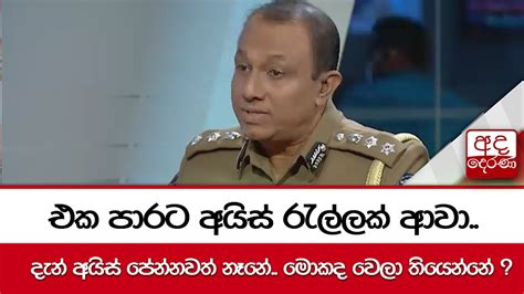 එක පාරට අයිස් රැල්ලක් ආවා දැන් අයිස් පේන්නවත් නෑනේ මොකද වෙලා තියෙන්නේ Youtube