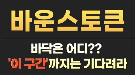 바운스토큰 바닥은 어디 이 구간까지는 기다려라 Youtube
